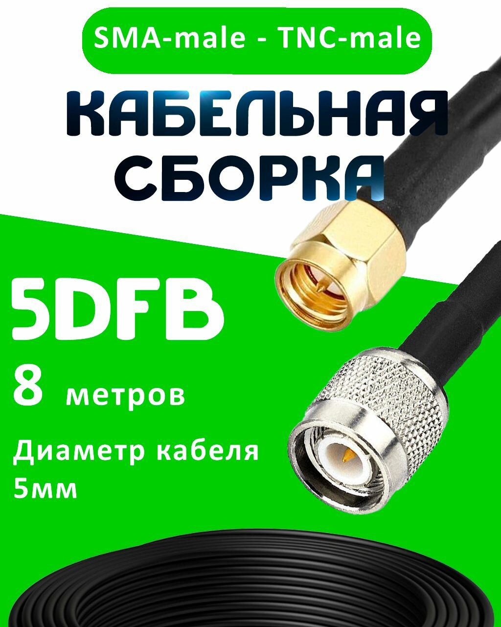 Кабельная сборка 5D-FB с разъемами SMA-male - TNC-male, 8 метров