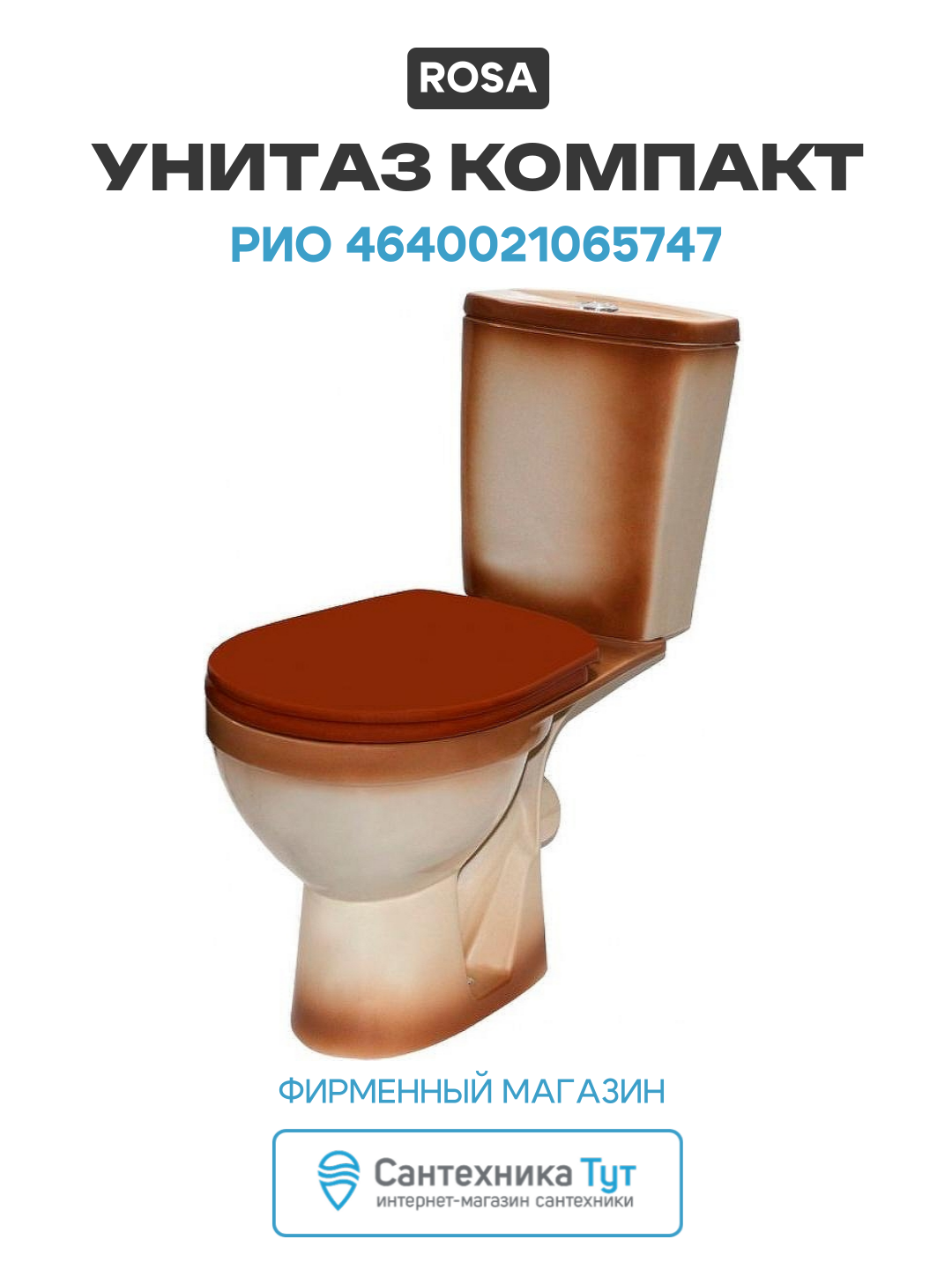 Унитаз-компакт Rosa Рио 4640021065747 Коричневый декор с бачком и сиденьем белый фарфор напольный