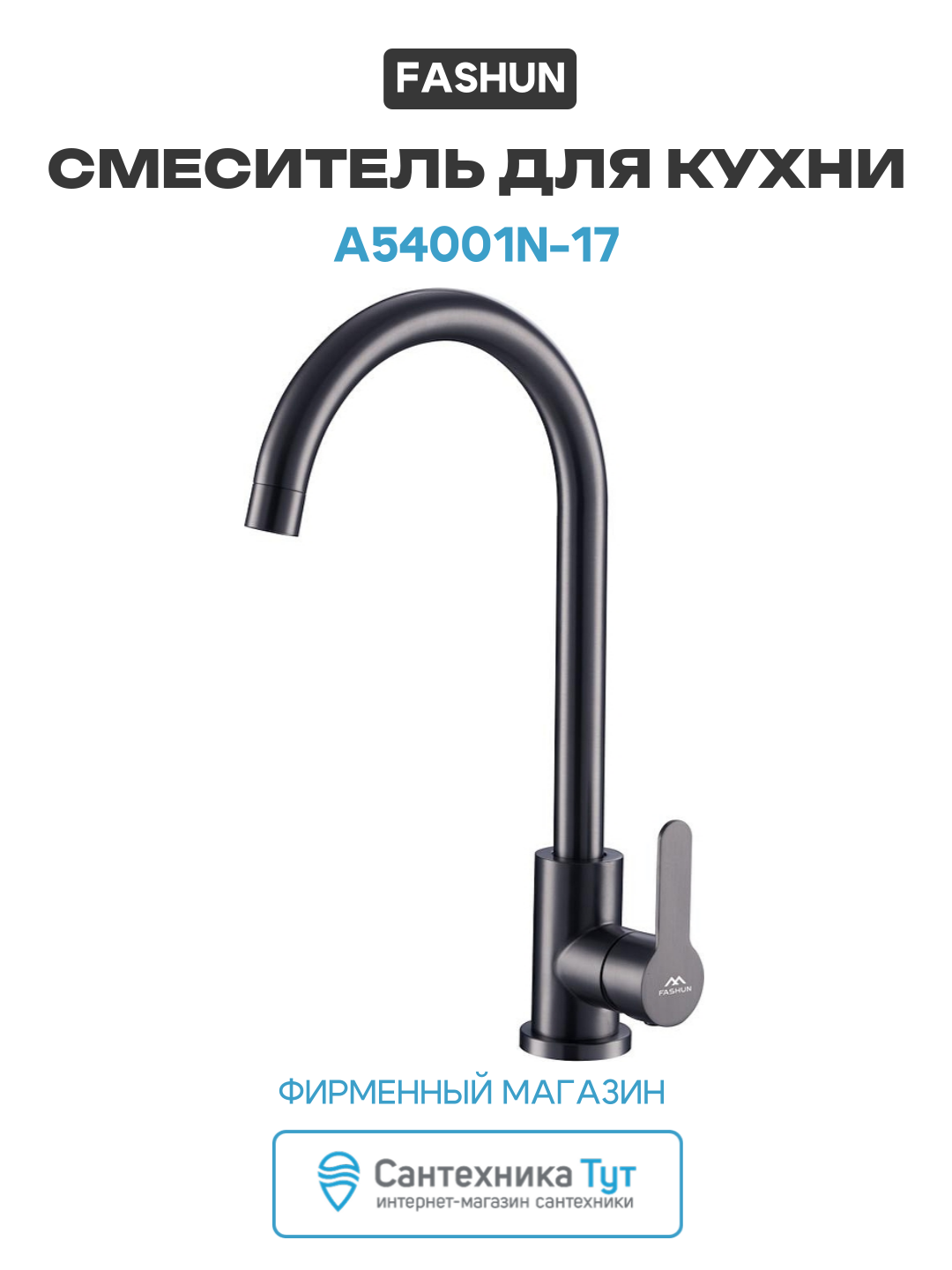 Смеситель для кухни Fashun A54001N-17 цвет Графит Поворотный 1/2