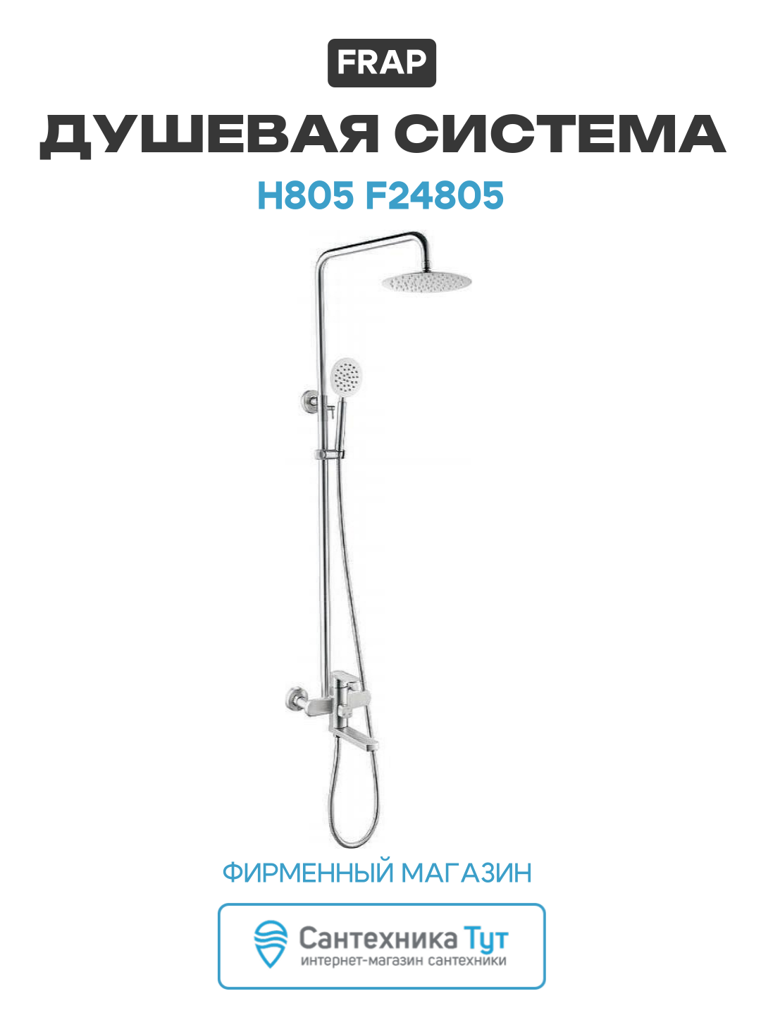 Душевая система Frap H805 F24805 Нержавеющая сталь, современный