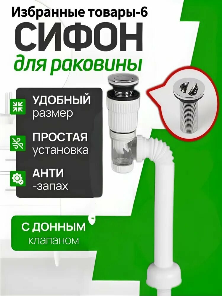 Сифон для раковины в ванной клик-клак с матовой крышкой