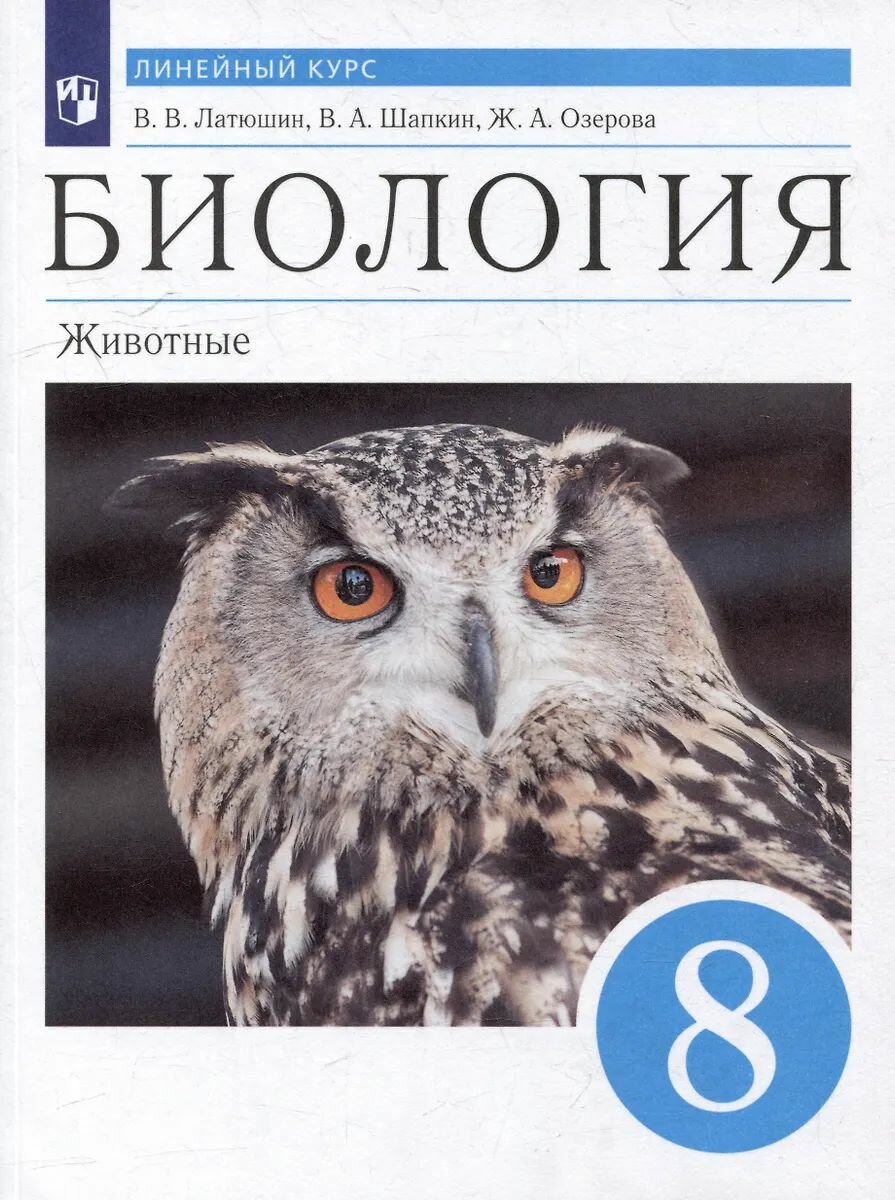 Учебник Просвещение Биология. 8 класс. Животные. Линейный курс. 2025 год, В. Латюшин, В. Шапкин, Ж. Озерова