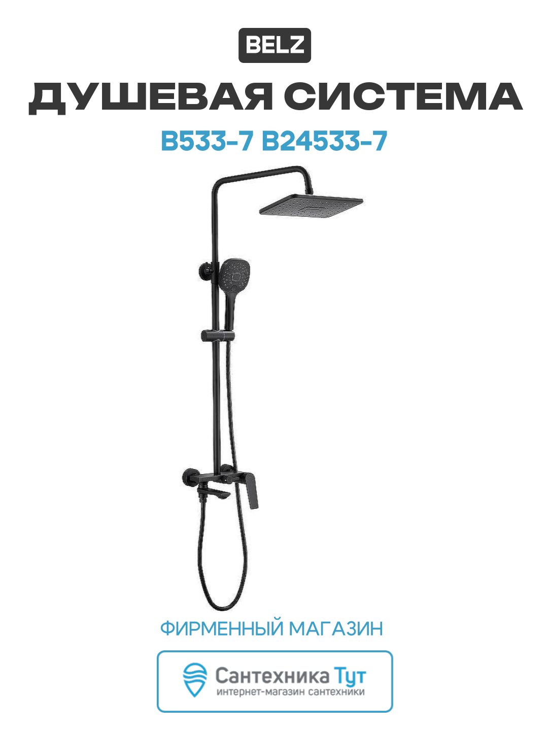 Душевая система Belz B533-7 B24533-7 Черная латунь на стену с изливом со смесителем