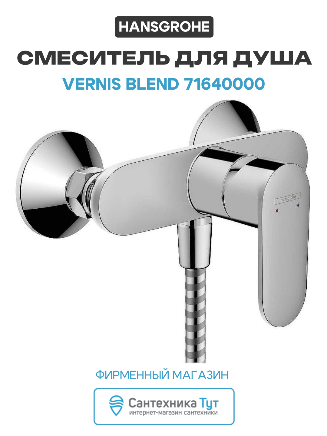 Смеситель для душа Hansgrohe Vernis Blend 71640000 Хром латунь на стену Германия