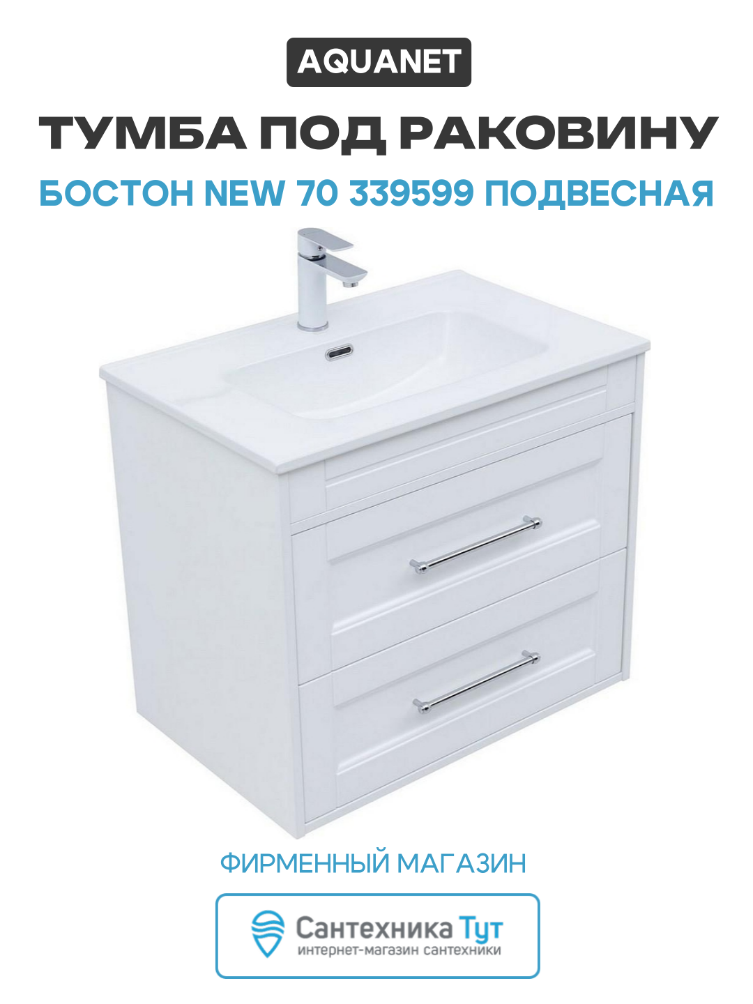 Тумба под раковину Aquanet Бостон New 70 339599 подвесная Белый сатин