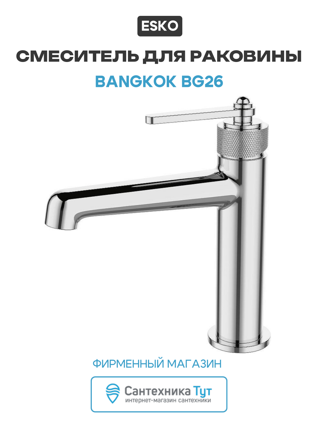 Смеситель для раковины ESKO Bangkok BG26 латунь Чехия, стильный дизайн