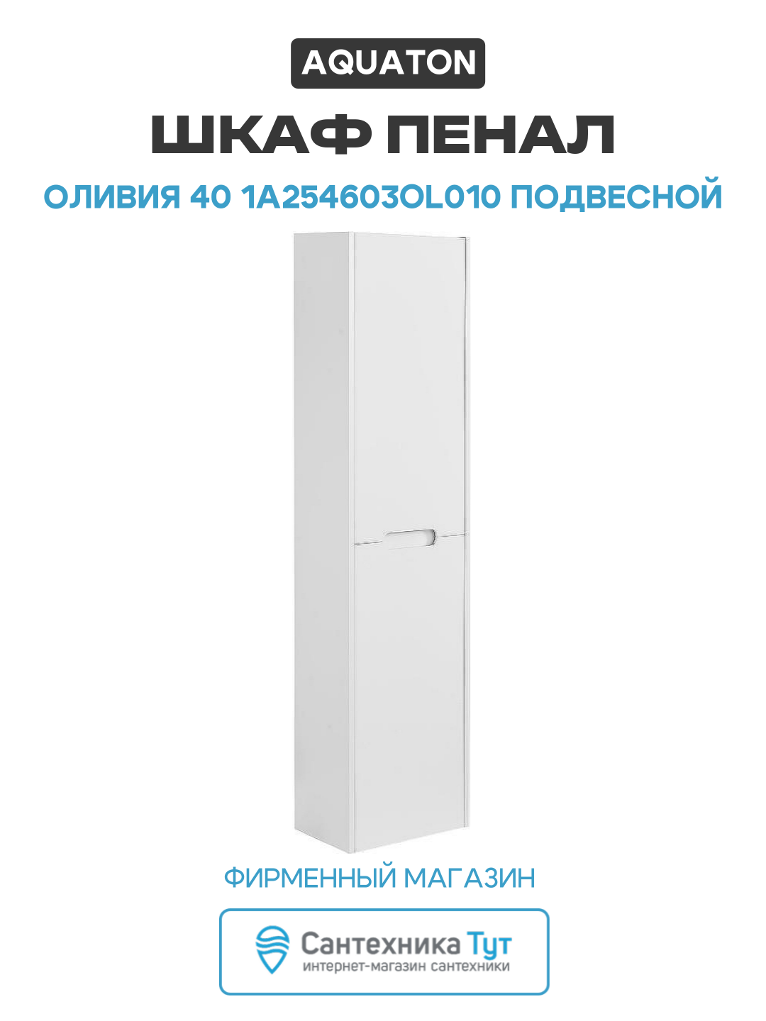 Шкаф пенал Aquaton Оливия 40 1A254603OL010 подвесной Белый матовый МДФ / ЛДСП белый с дверками Россия