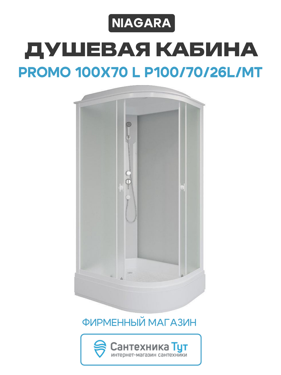 Душевая кабина Niagara Promo 100x70 L P100/70/26L/MT без гидромассажа без гидромассажа белый Китай