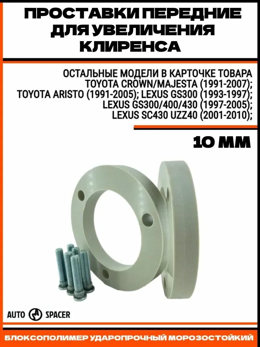 Проставки для увеличения клиренса 10 мм передние, для TOYOTA CROWN/ MAJESTA140 (1991-1995) JZS155-157 (1995-2007) ARISTO JZS155-157 1991-2007(Блоксополимер, шпильки М10 в комплекте)