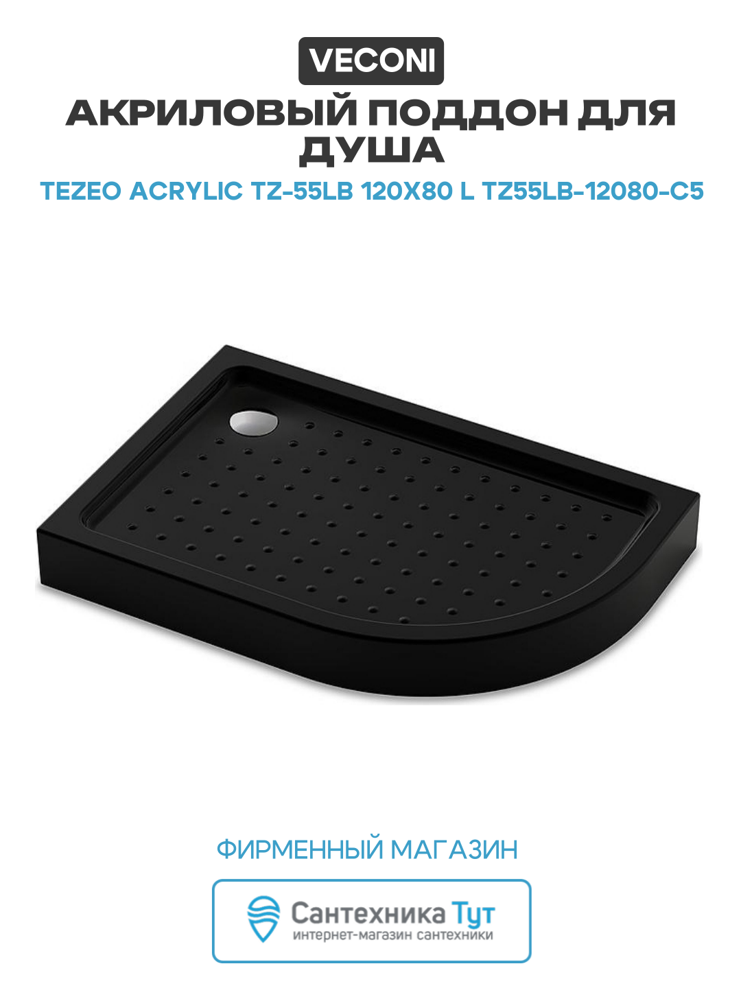 Акриловый поддон для душа Veconi Tezeo Acrylic TZ-55LB 120х80 L TZ55LB-12080-C5 цвет Черный