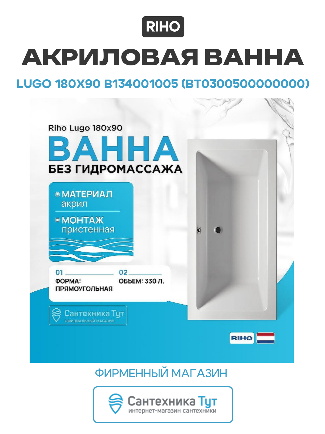 Акриловая ванна Riho Lugo 180x90 B134001005 (BT0300500000000) без гидромассажа Прямоугольная