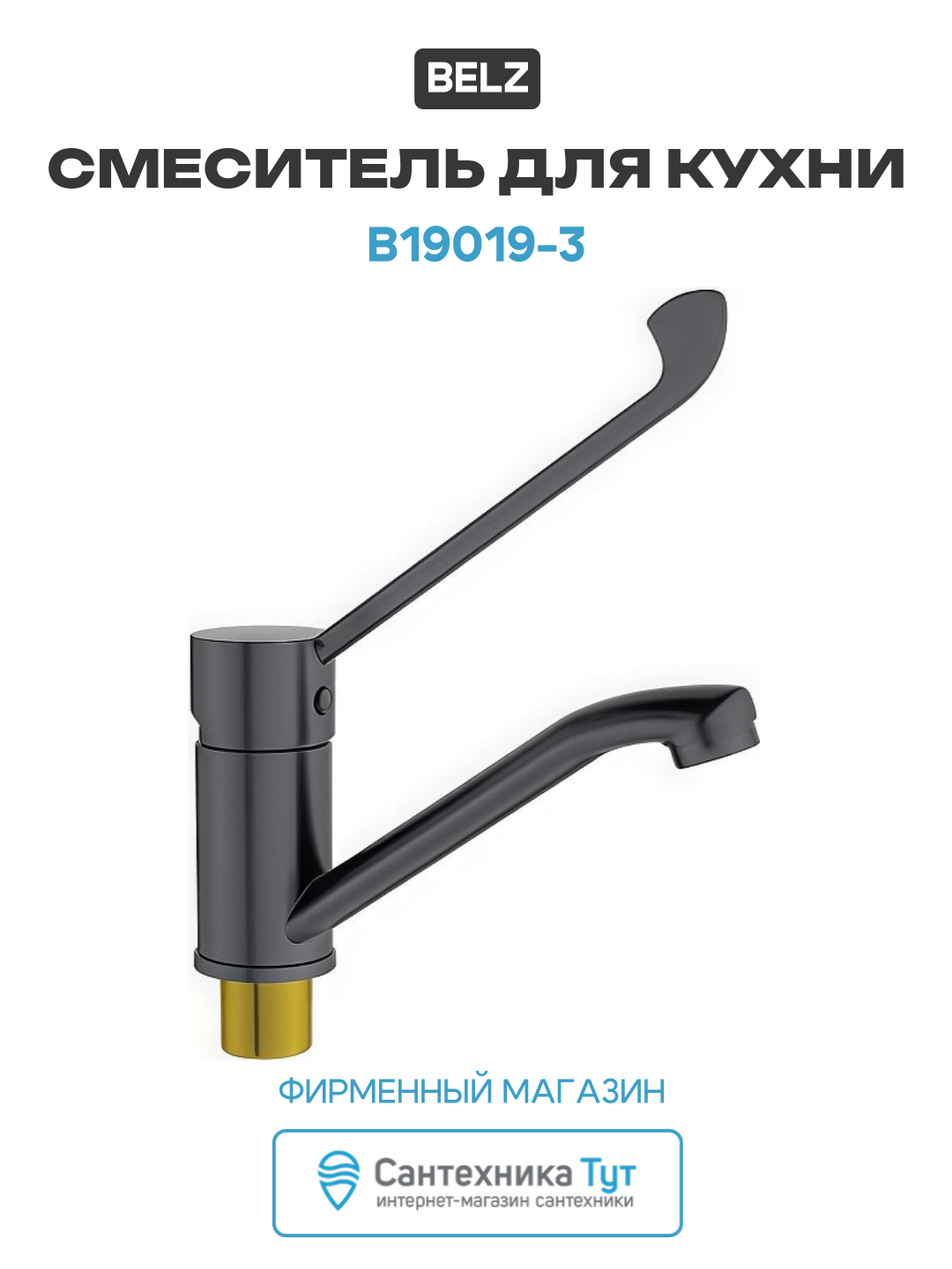 Смеситель для кухни Belz B19019-3 цвет Оружейная сталь Поворотный 1/2