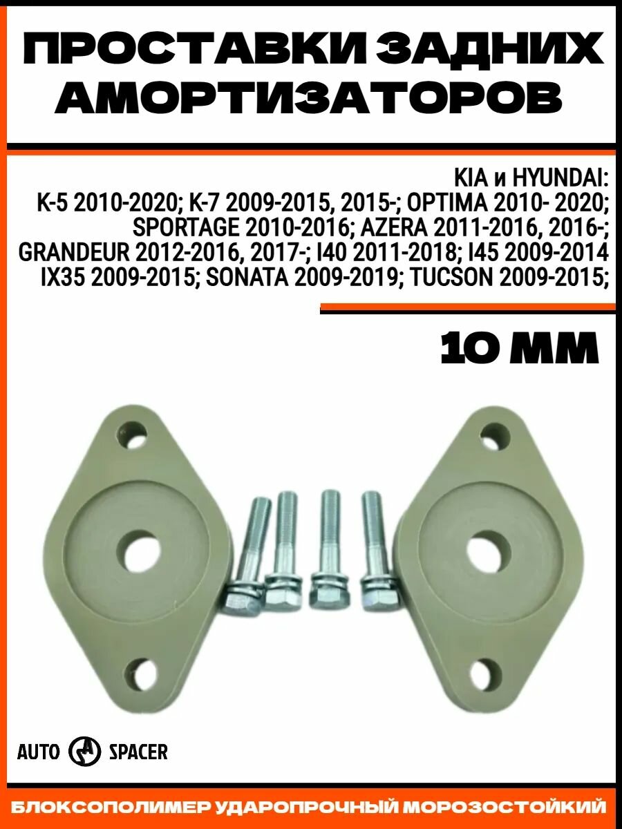 Проставки задних амортизаторов 10 мм, для Hyundai/Kia Sportage 3, K5/K7, Optima, Tucson Sonata, IX35 I40 Azera(Блоксополимер, болты М10 в комплекте)