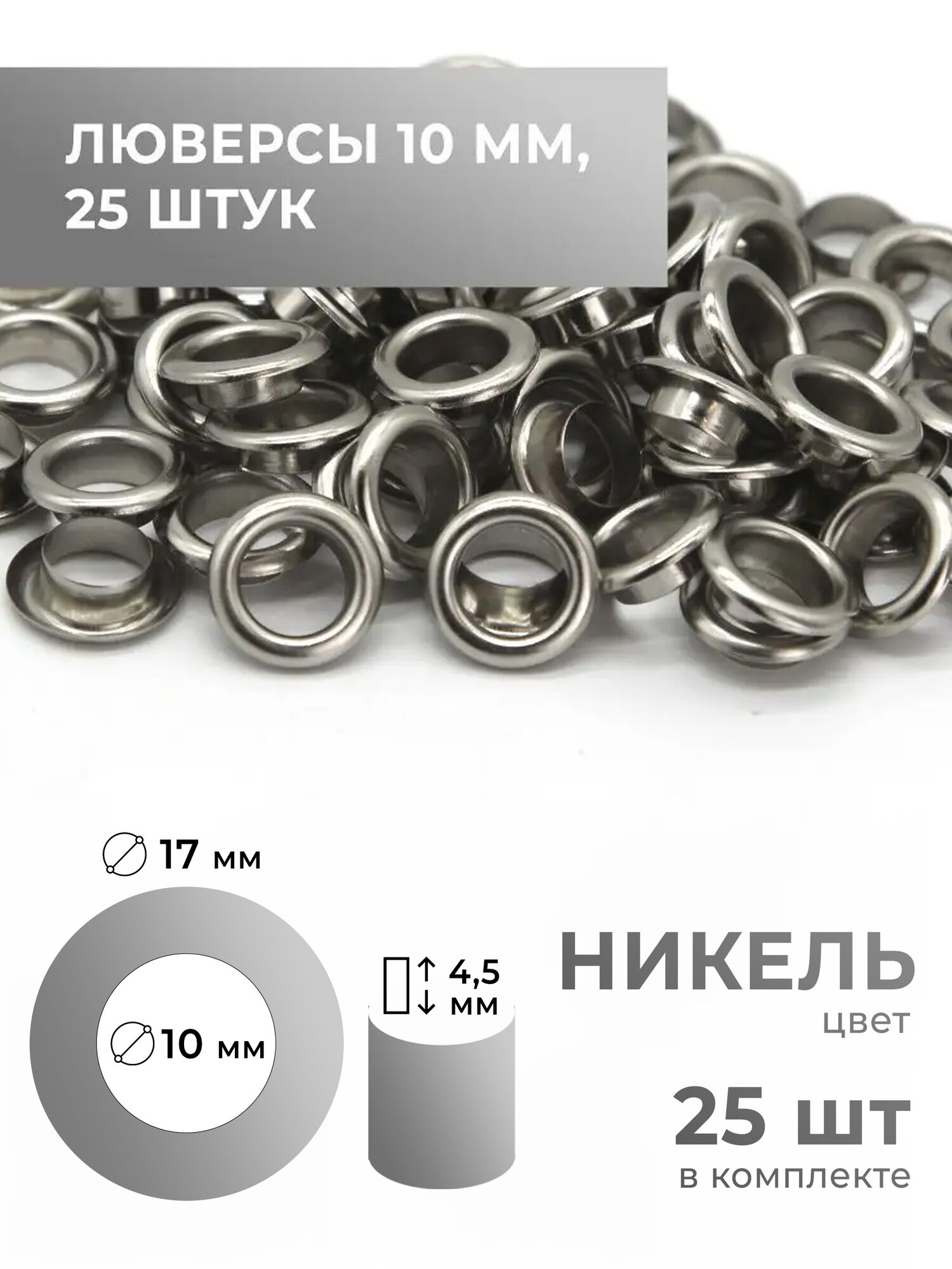 Люверсы 10 мм, никель, 25 комплектов / фурнитура для одежды и аксессуаров