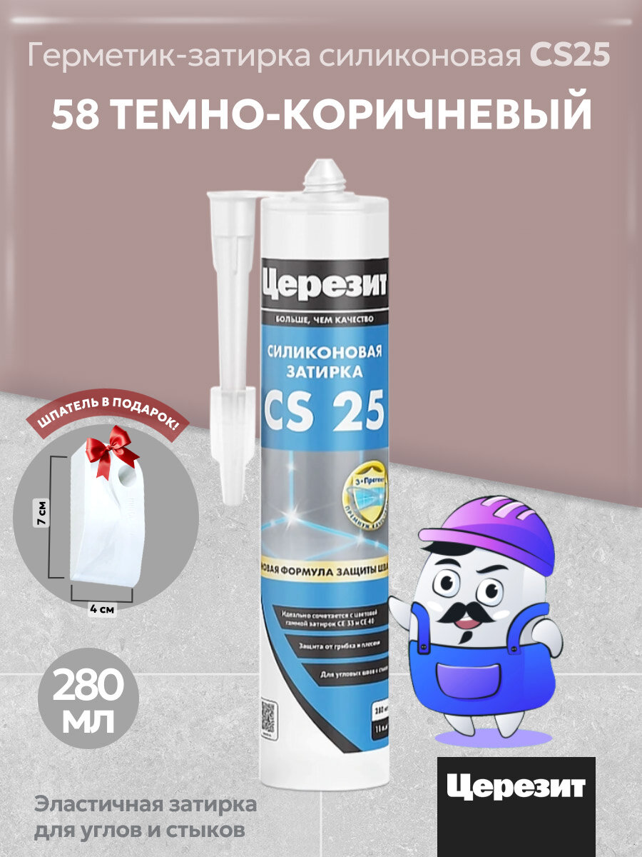 Силиконовая затирка-герметик Церезит CS 25 темно-коричневый №58, 280 мл