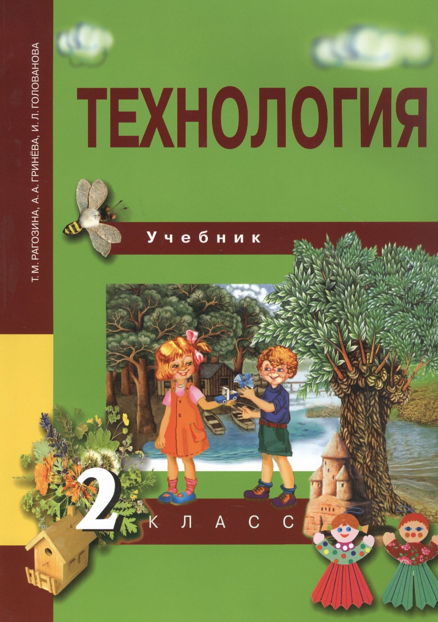 Книга: "Технология. 2 класс. Учебник" от Рагозина Т, русский язык, Музыка в начальной школе