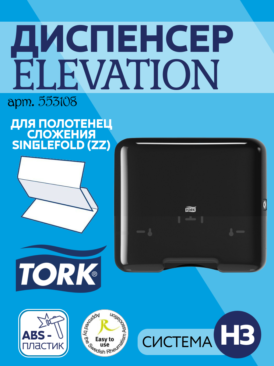 Tork Диспенсер для листовых бумажных полотенец H3 553108 чёрный