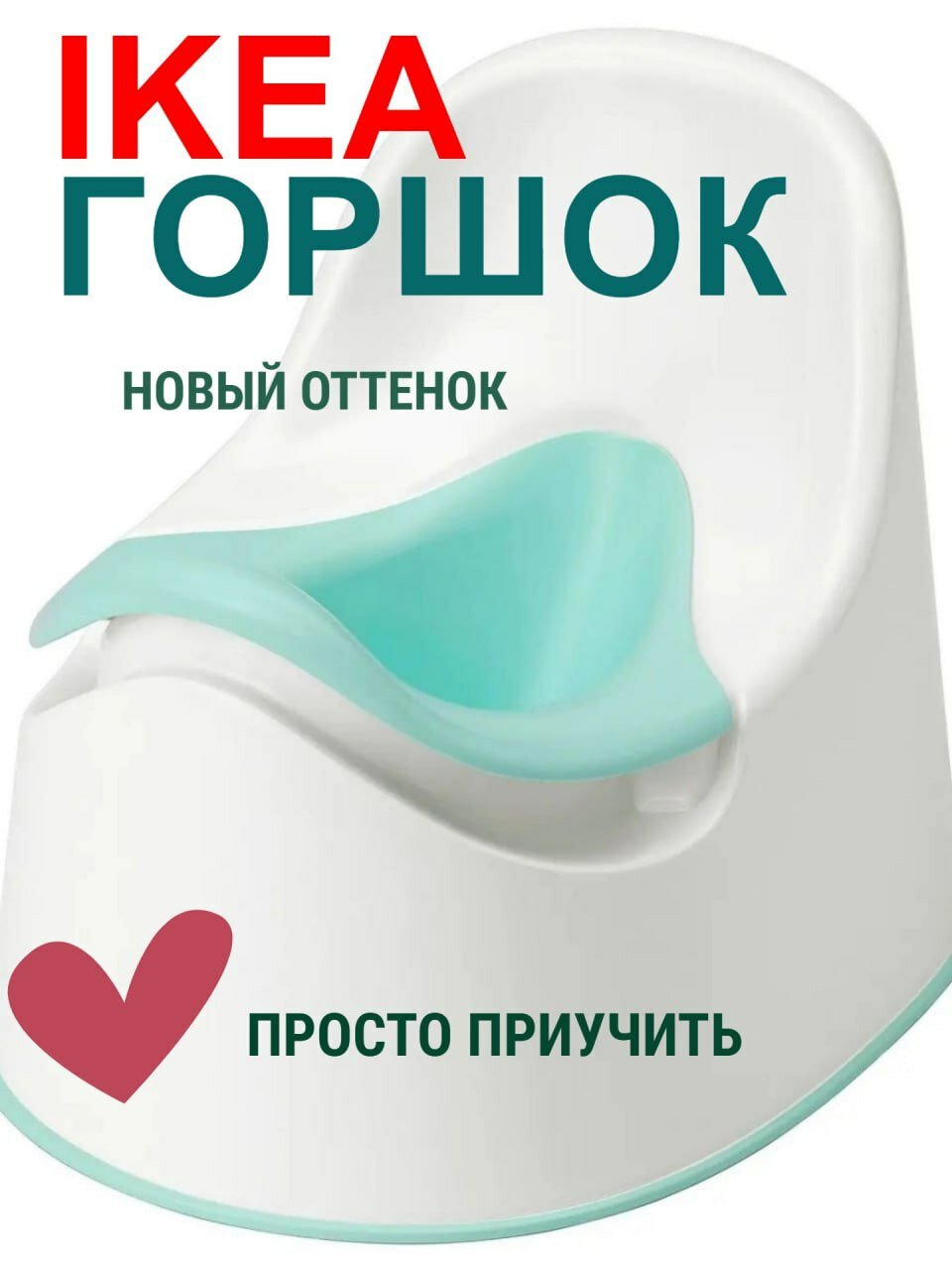 Горшок детский IKEA локкиг, белый / зеленый, полипропилен, съёмная вставка