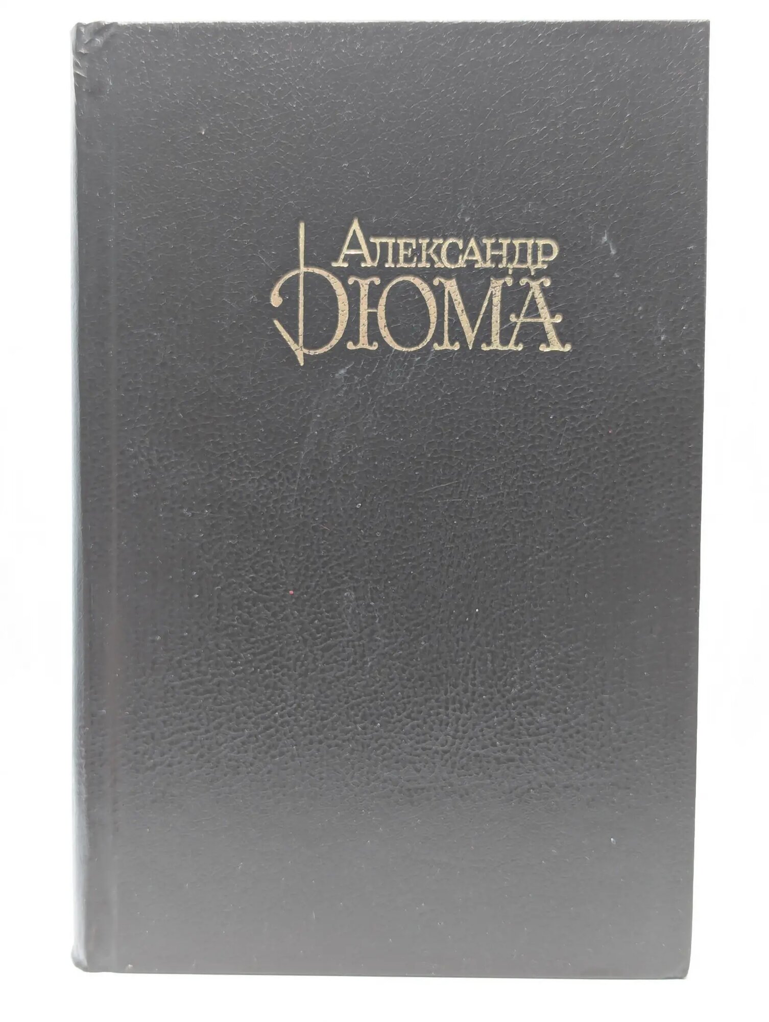 Александр Дюма. Собрание сочинений в 10 томах. Том 6 Дюма Александр 1993