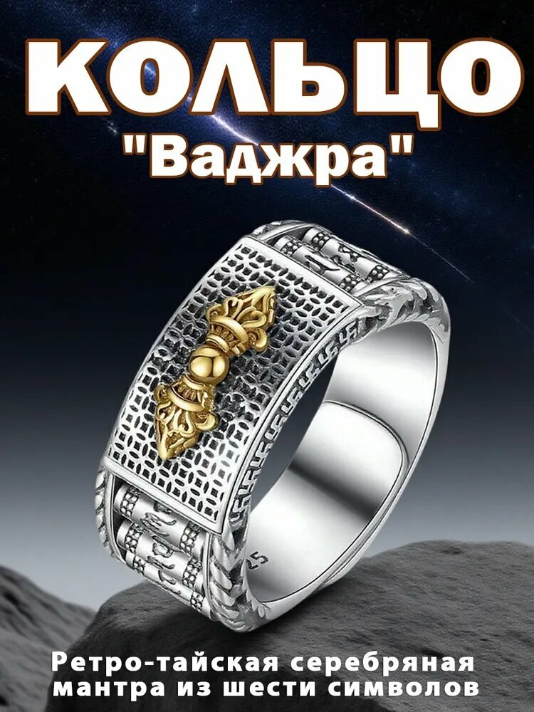 Кольцо - оберег "Ваджра с мантрой" регулируемое