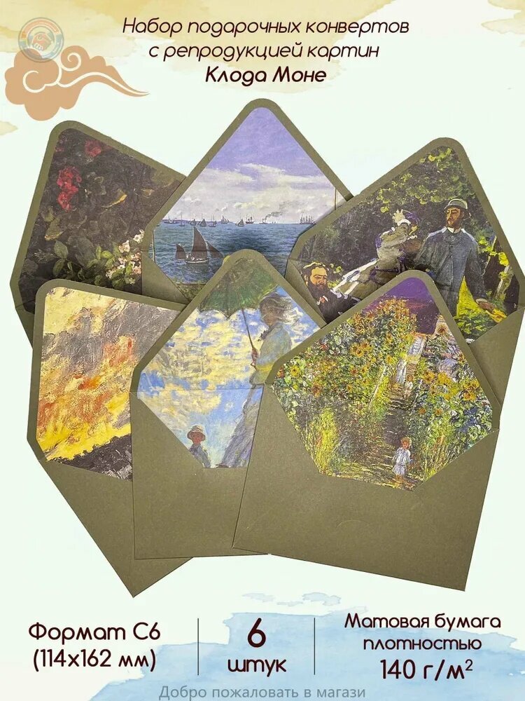Декоративные конверты для подарков и приглашений, набор из 6 штук с репродукциями Моне, формат С6, плотная бумага 140 г/м , универсальные для денег, открыток, свадеб и праздников