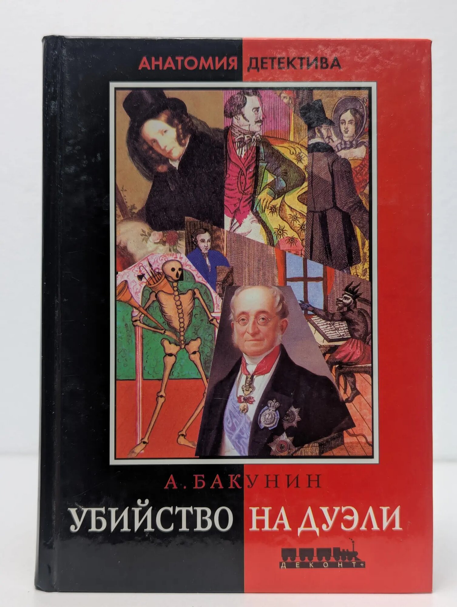 Анатомия детектива. Убийство на дуэли Бакунин Антон Игнатьевич 2004
