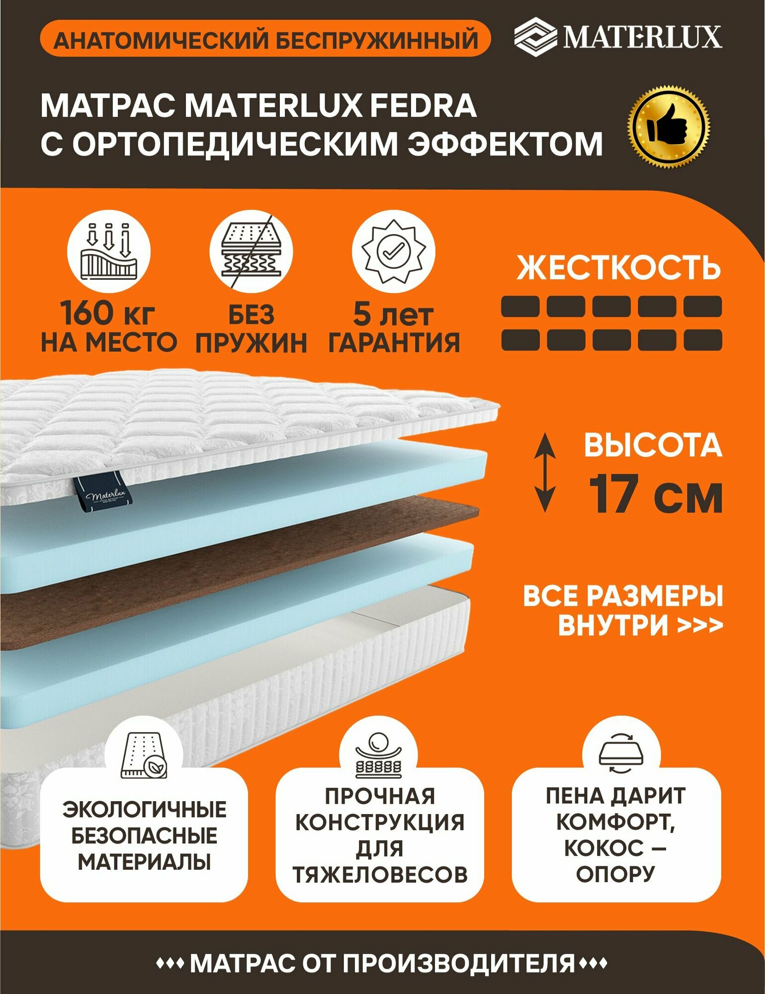 Матрас Materlux Fedra 85х195 серии Lux высота 17 см анатомический жесткий кокосовый Беспружинный