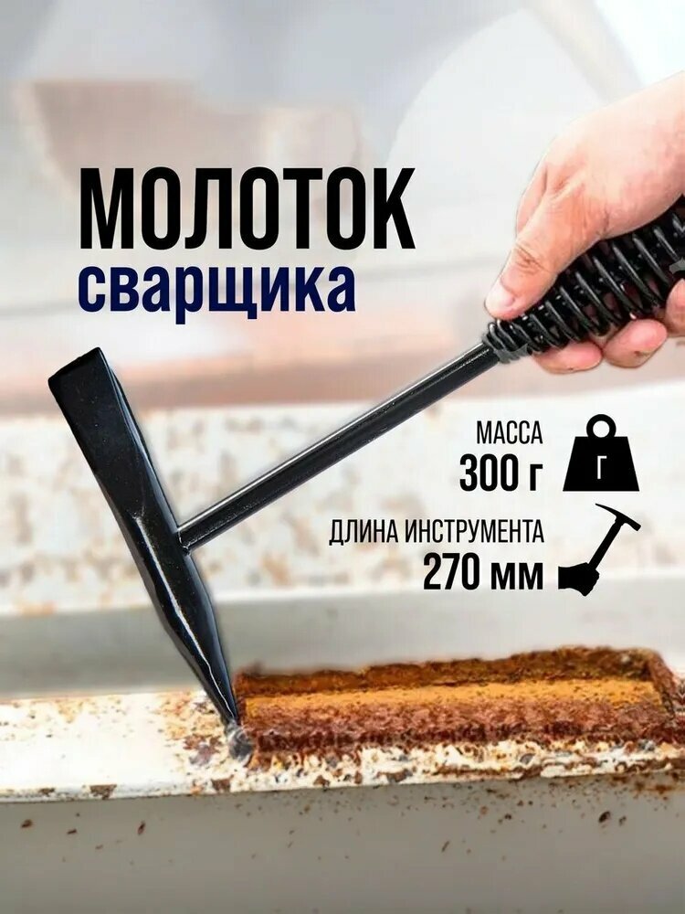 Молоток Сварщика 300г