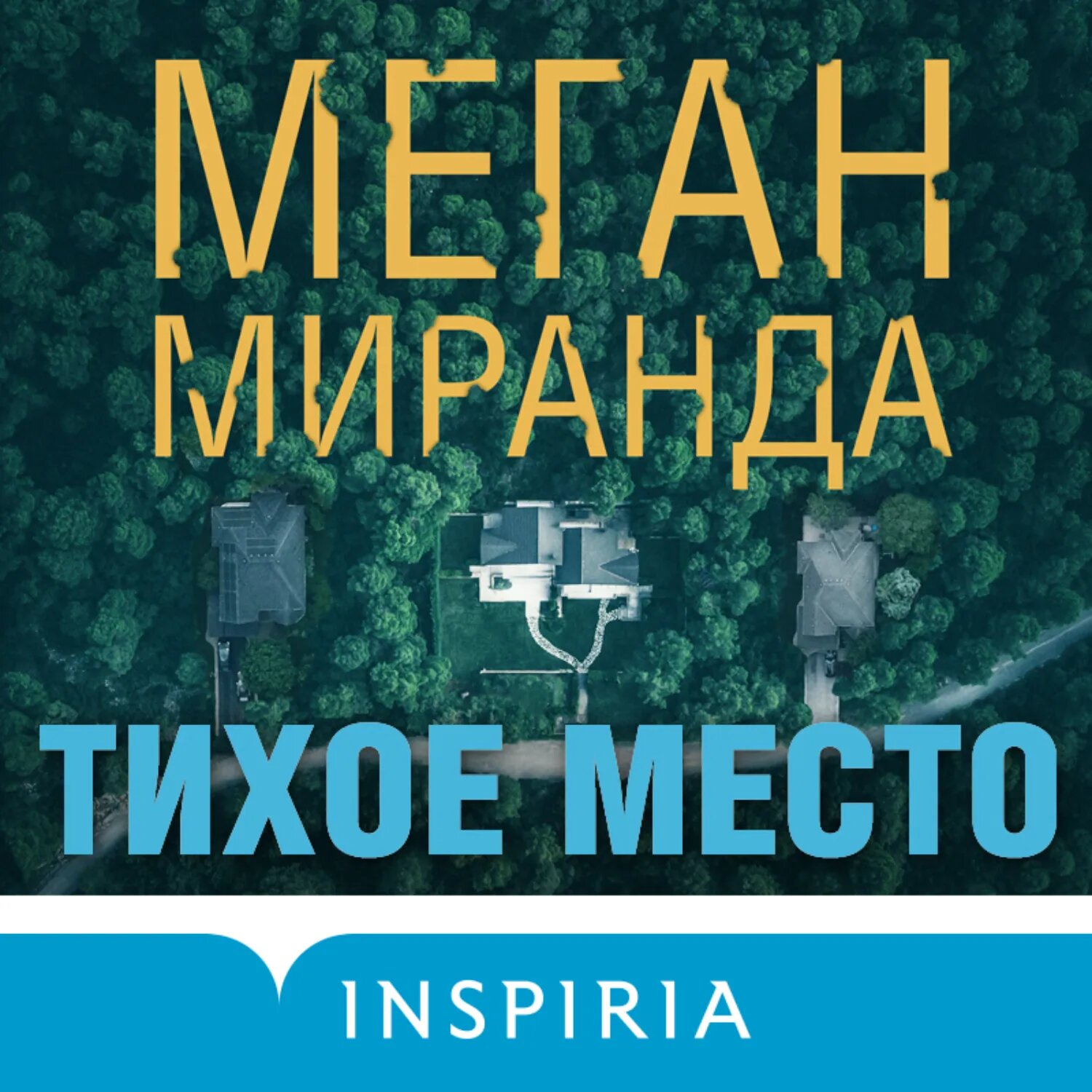Тихое место [Аудиокнига]