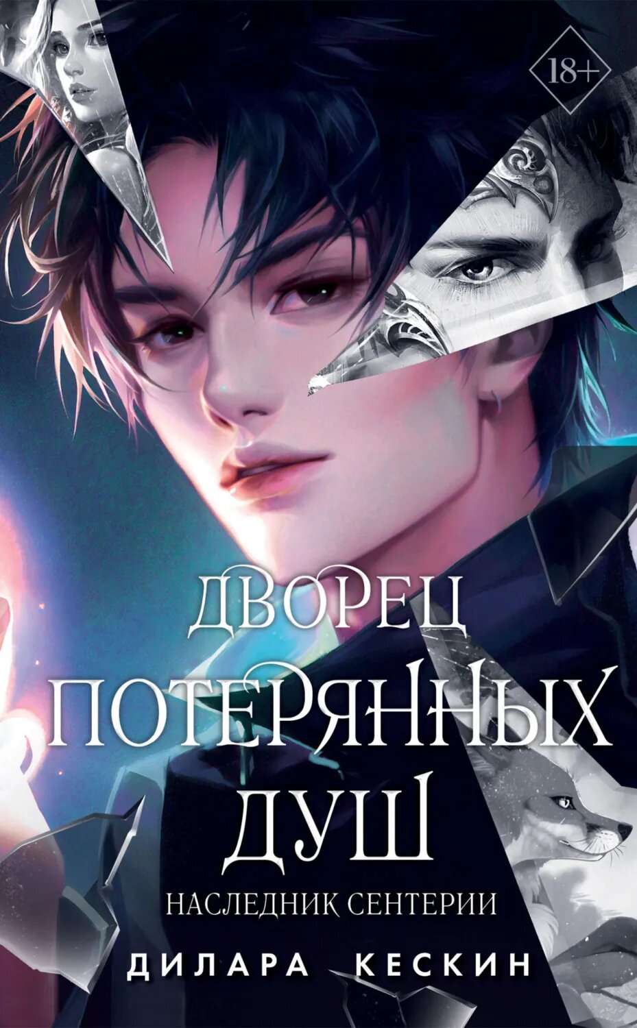 Дворец потерянных душ. Наследник Сентерии [Цифровая книга]