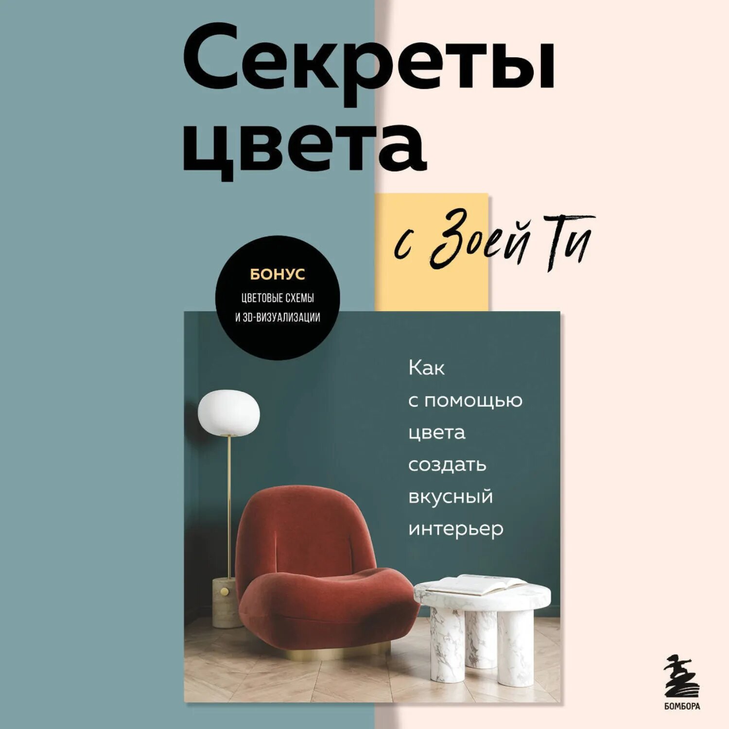 Секреты цвета с Зоей Ти. Как с помощью цвета создать вкусный интерьер [Аудиокнига]