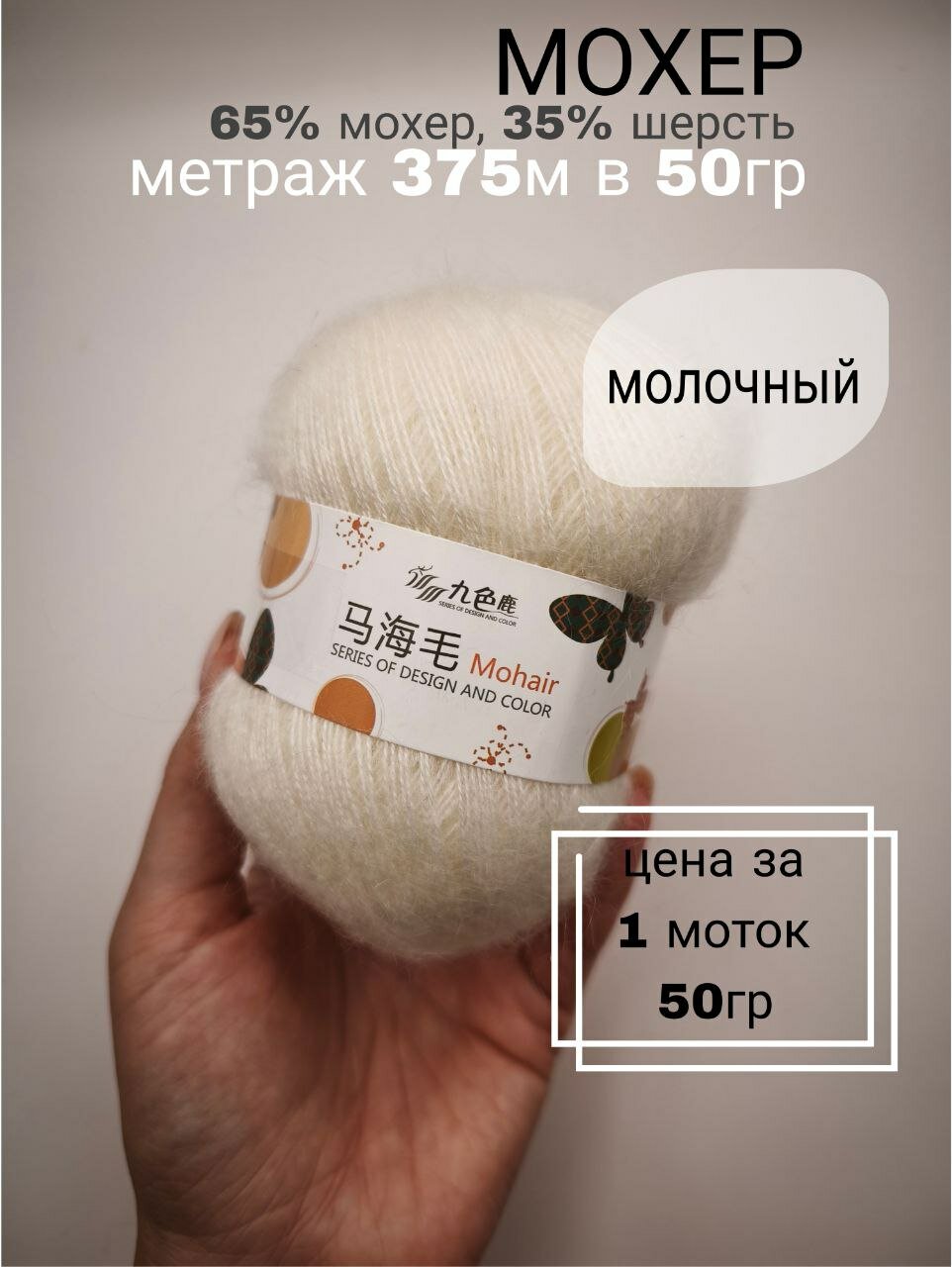 Пряжа Мохер, 65% мохер, 35 % шерсть, 1 моток 50гр, цвет молочный