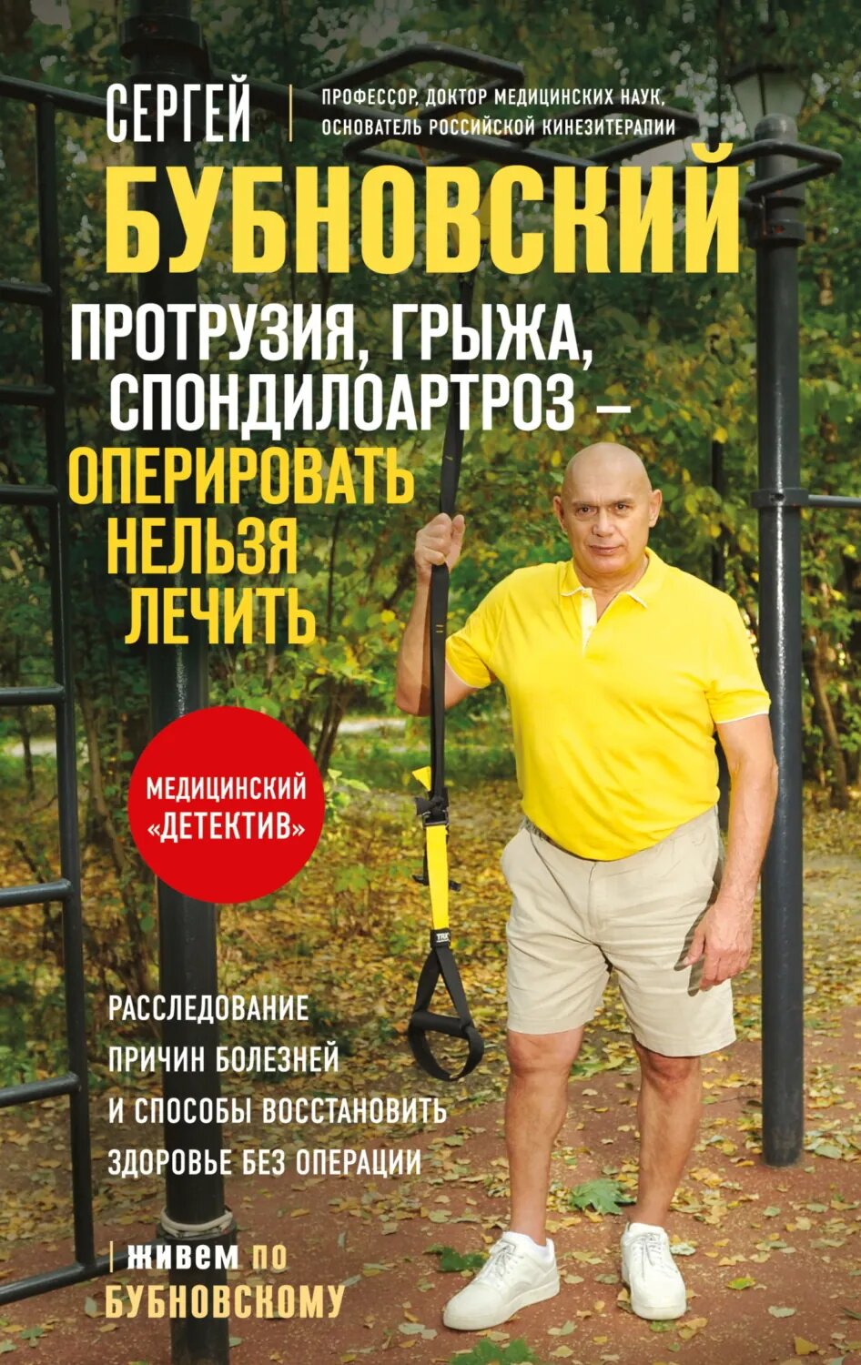 Протрузия, грыжа, спондилоартроз – оперировать нельзя лечить [Цифровая книга]