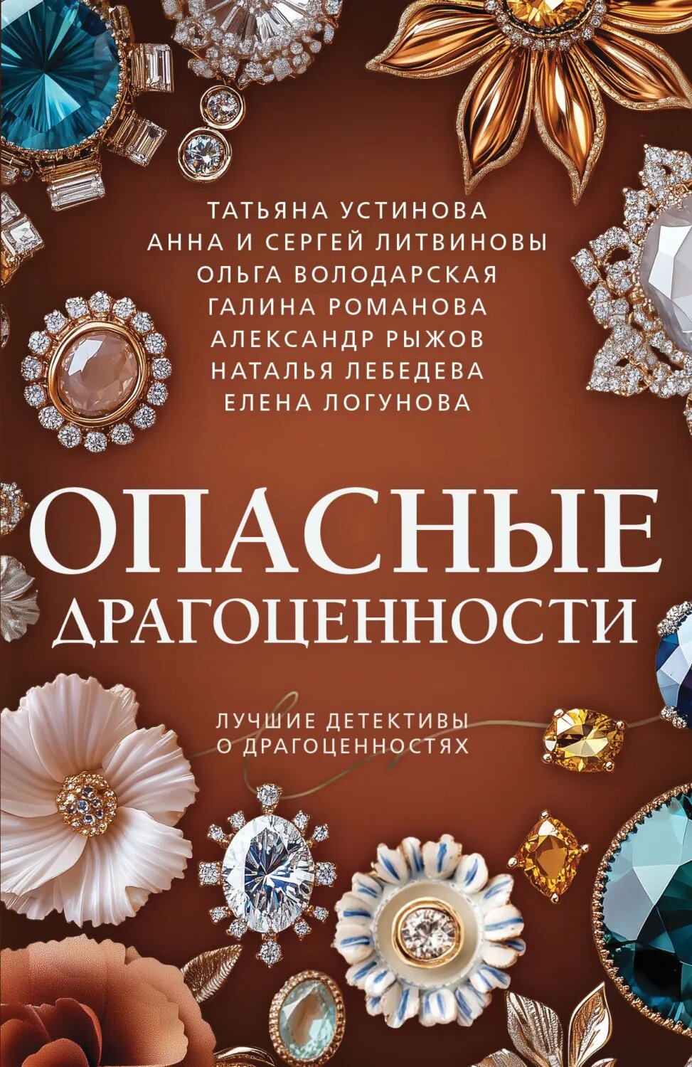Опасные драгоценности [Цифровая книга]