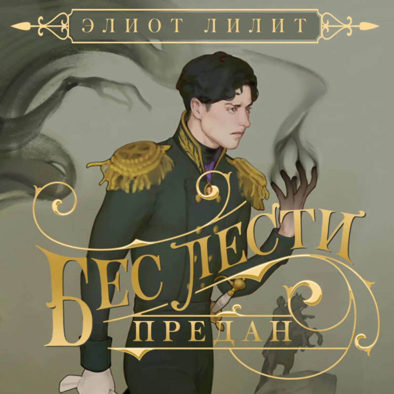 Бес лести предан [Аудиокнига]