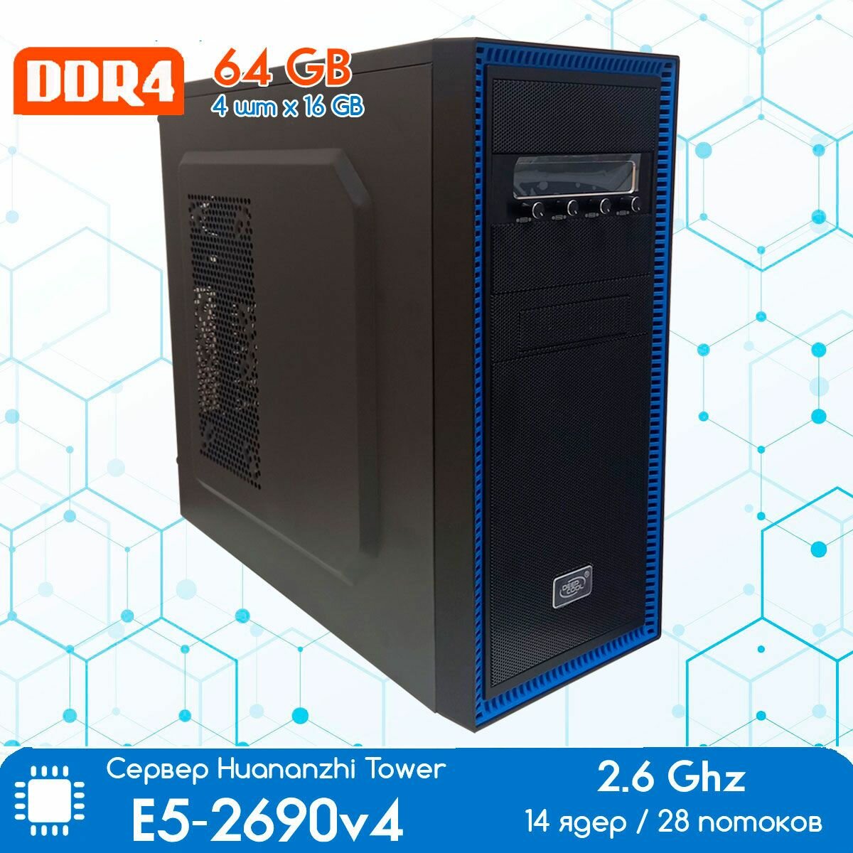 Сервер Huananzhi Tower X99-CH8 LGA 2011-3 Xeon 2690 v4 2,6 Ghz/64Gb DDR4, без дисков