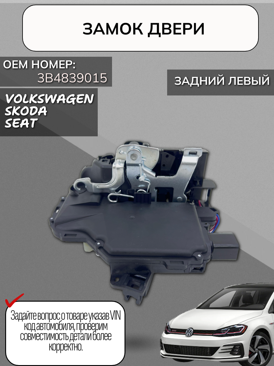 Замок двери задний левый 3B4839015