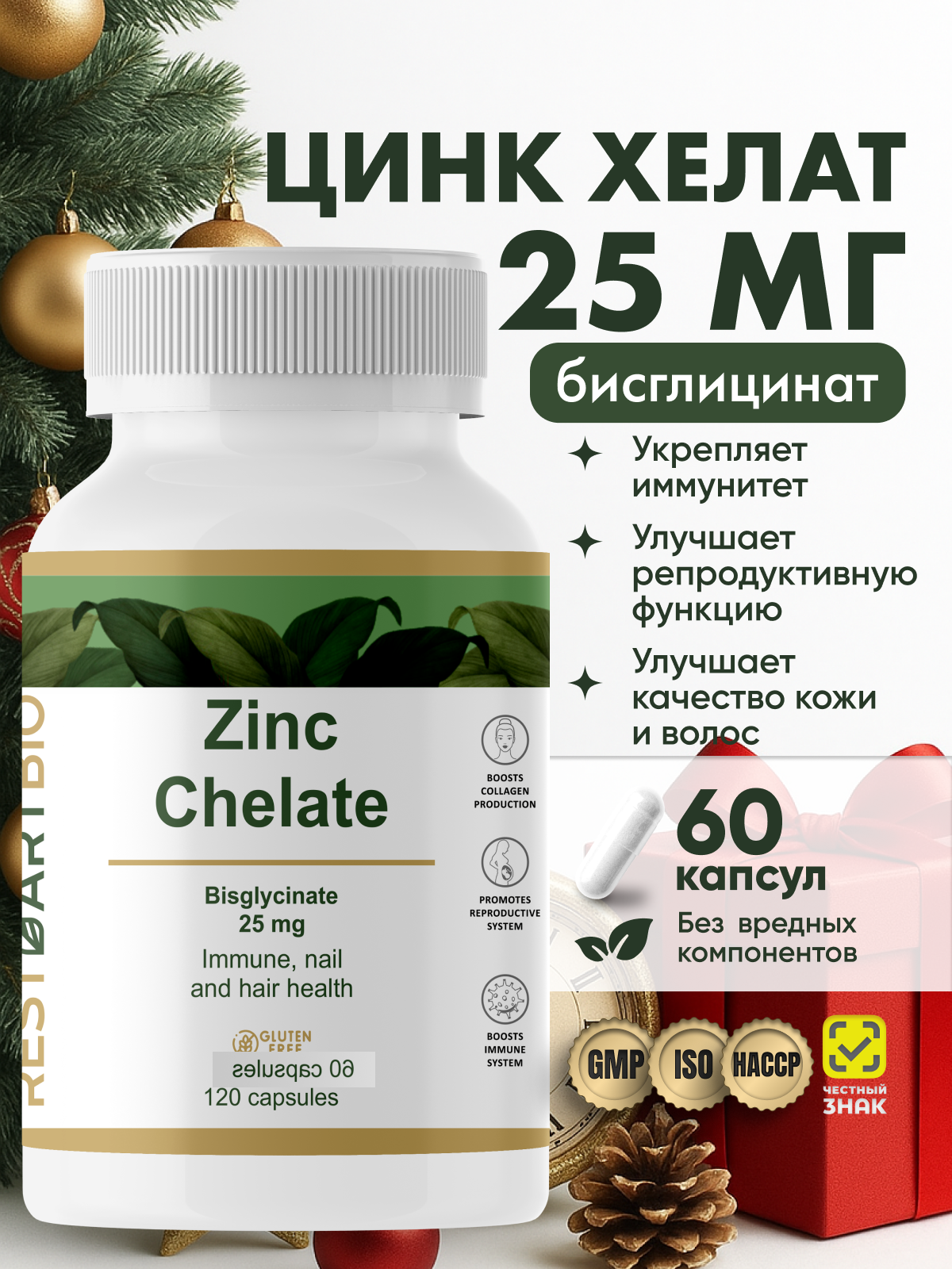 Цинк хелат 25 мг RestartBio 60 капсул без вредных компонентов / витамины для иммунитета zinc chelate рестартбио