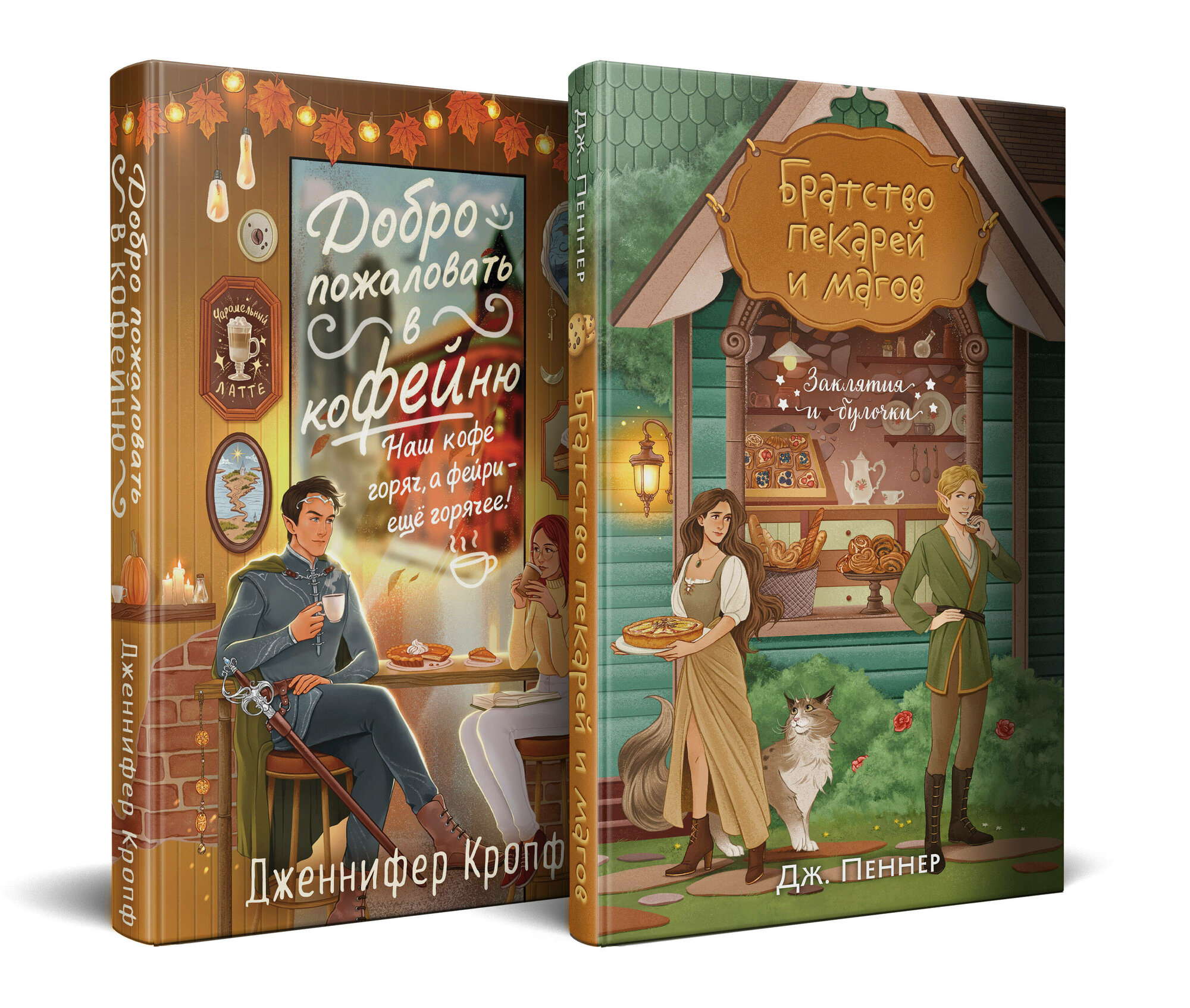 Кропф Д, Пеннер Д. Комплект из 2 книг (Добро пожаловать в КоФЕЙню + Братство пекарей и магов )