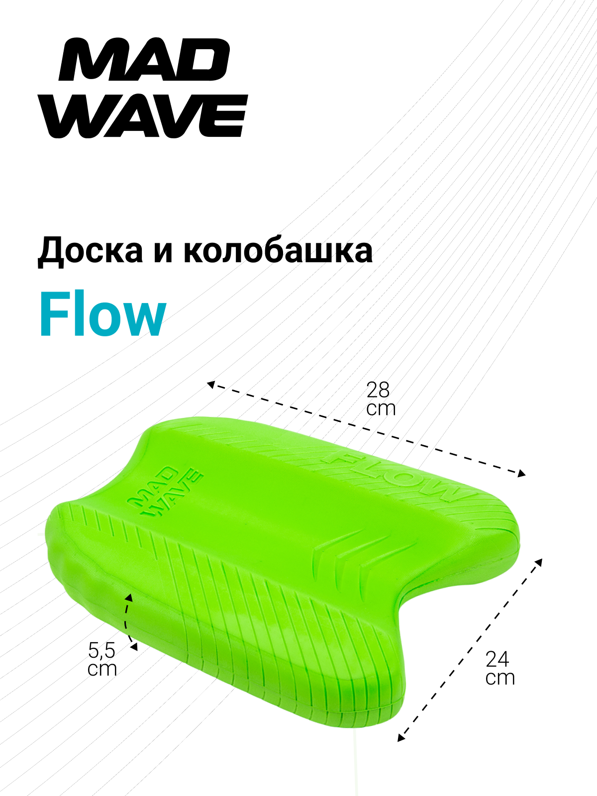 Доска-колобашка для плавания MAD WAVE Flow, 28x24x5,5см, цвет зеленый — фото 1