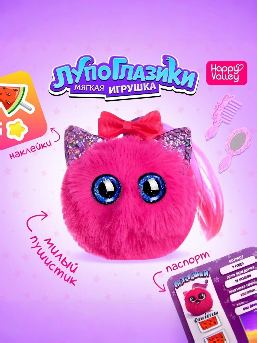 Мягкая игрушка Лупоглазики-потеряшки: Лили