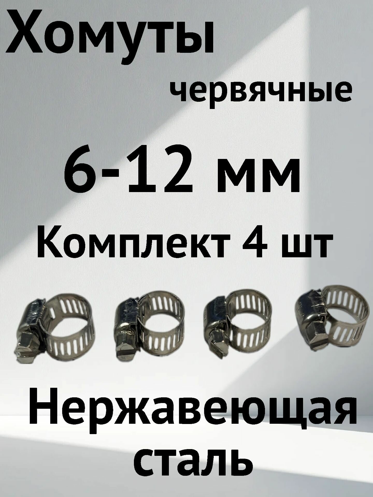 Хомут червячный 6-12 мм, 4 шт нержавеющая сталь