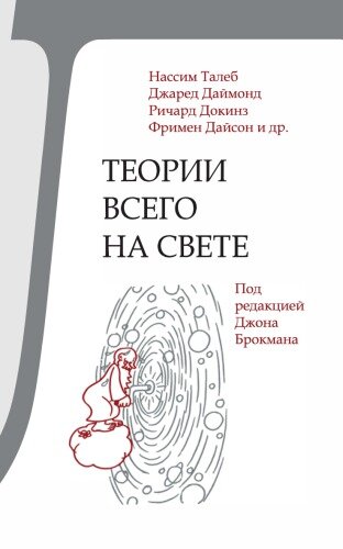 Теории всего на свете Reprinted books
