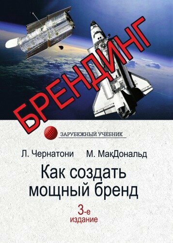 Брендинг. Как создать мощный бренд. 3-е изд. Reprinted books