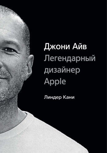 Джони Айв. Легендарный дизайнер Apple Reprinted books