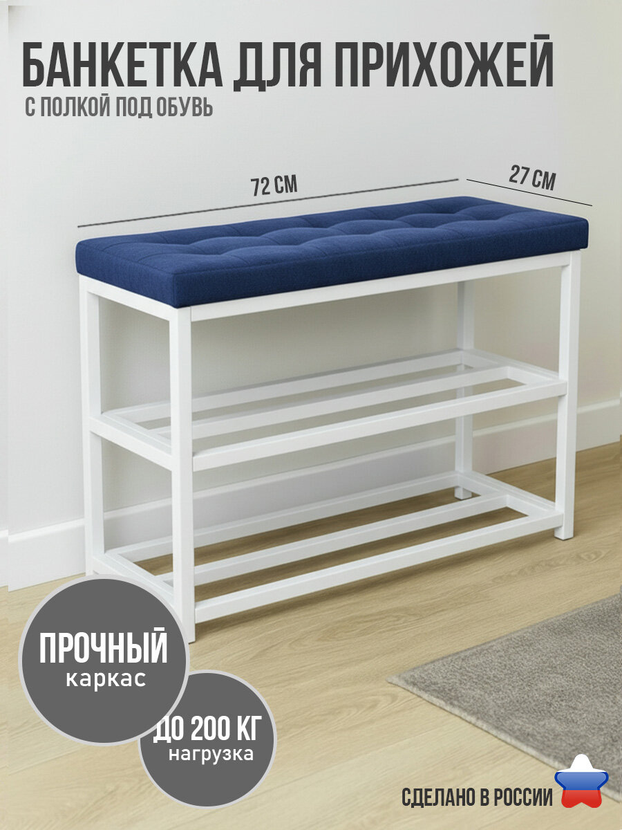 Банкетка для прихожую с мягким узким сиденьем и полками под обувь