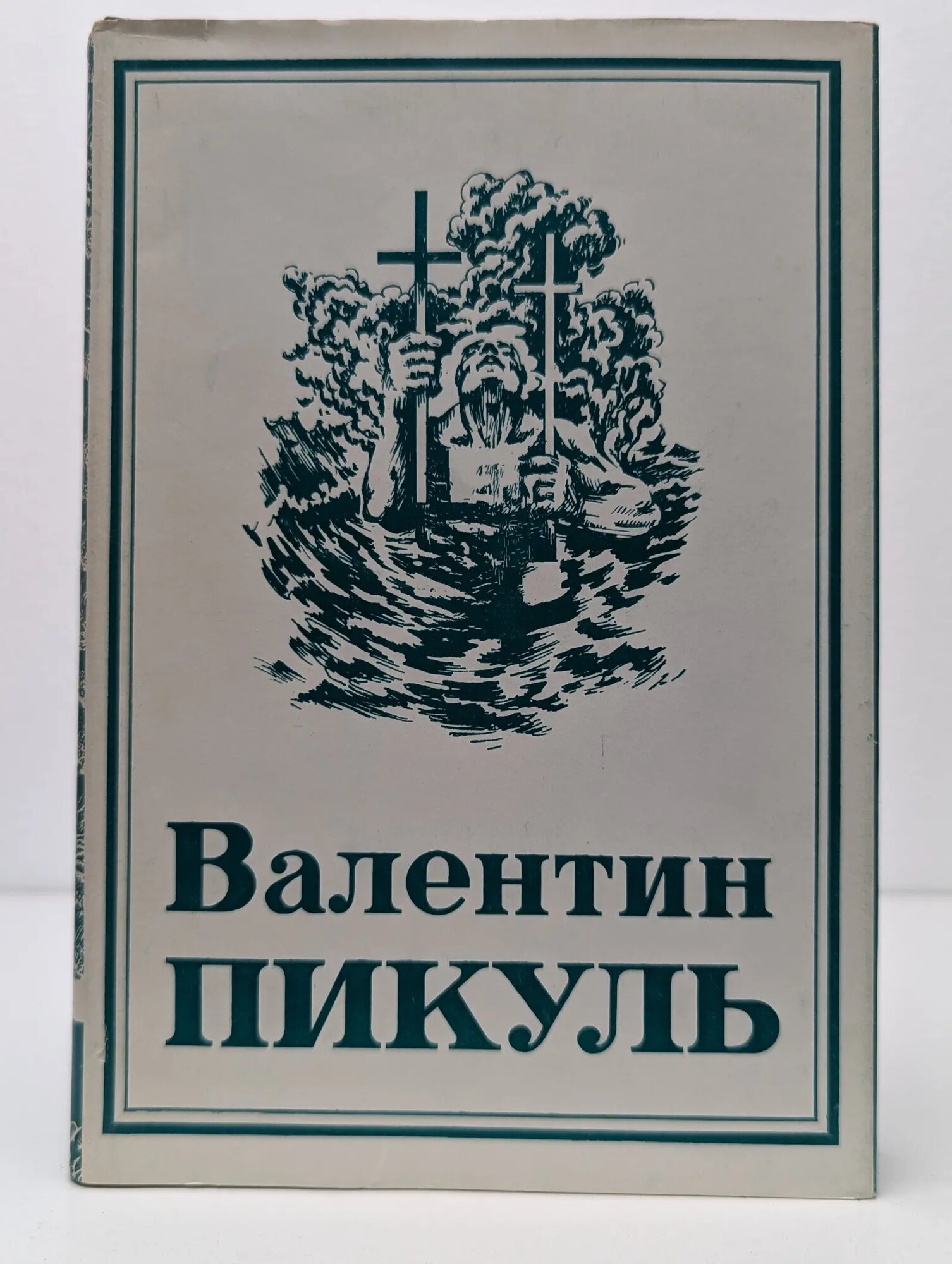 В. Пикуль. Собрание сочинений в 13 томах. Том 10. Книга 2 Пикуль Валентин Саввич 1995