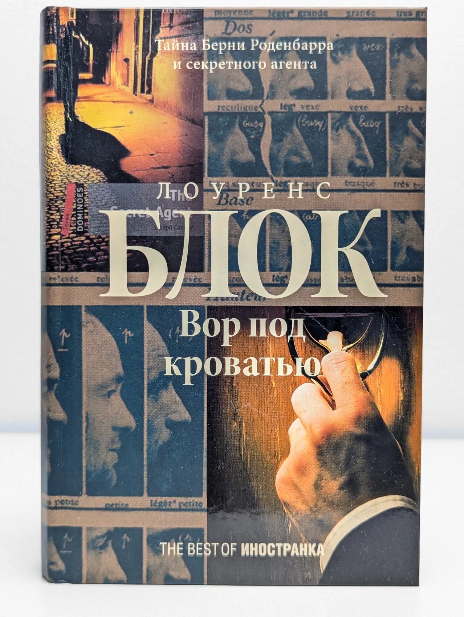 Вор под кроватью Блок Лоуренс 2012