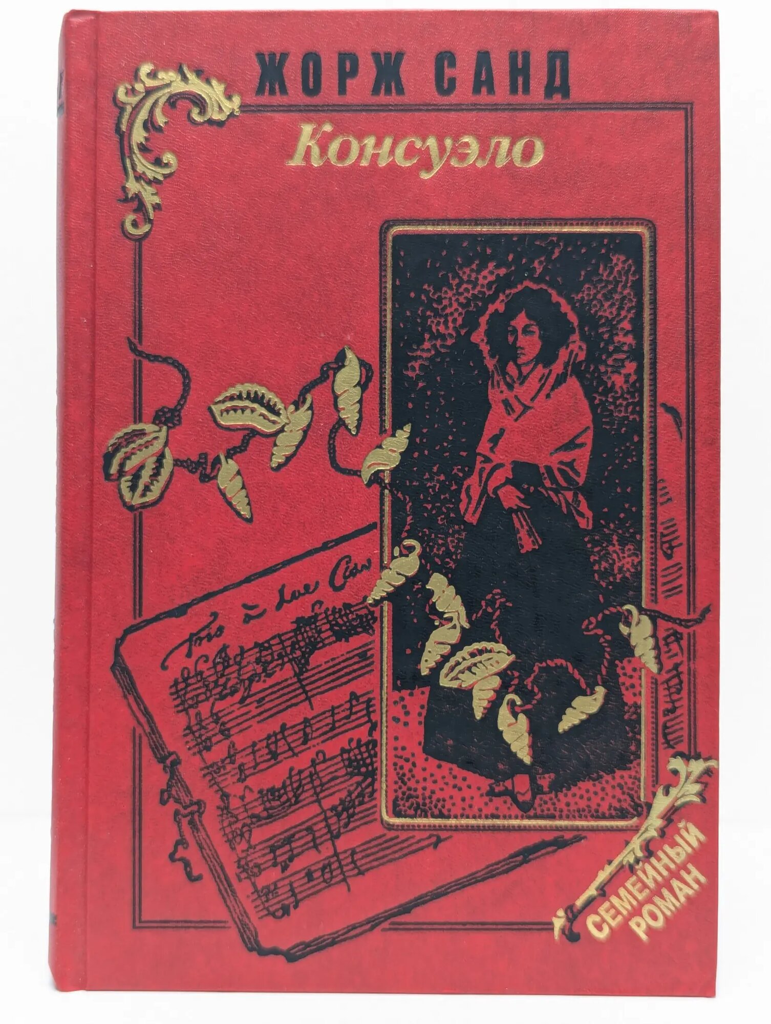 Консуэло. В 2 томах. Том 1 Санд Жорж 1992