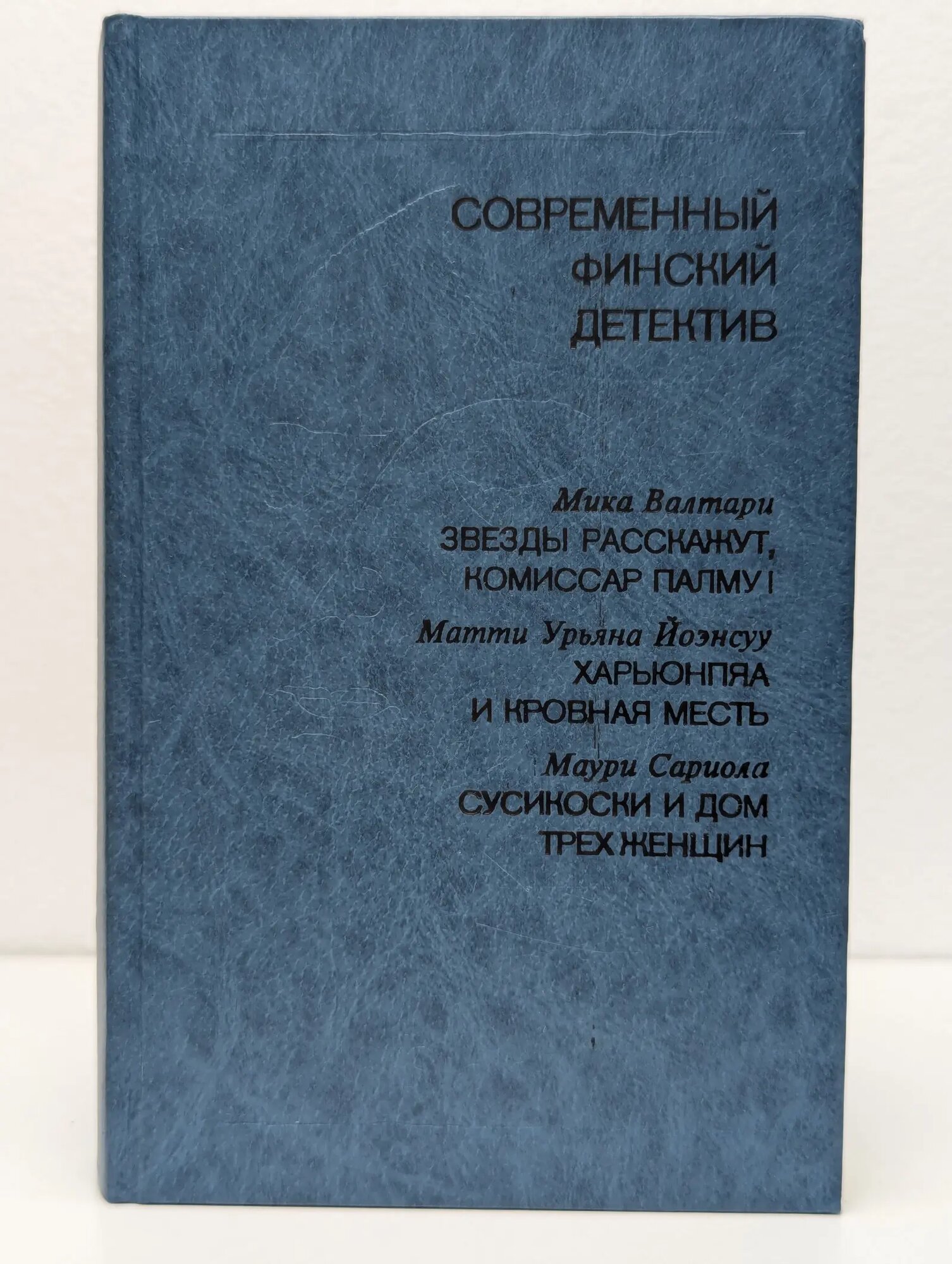 Современный финский детектив Сборник 1991